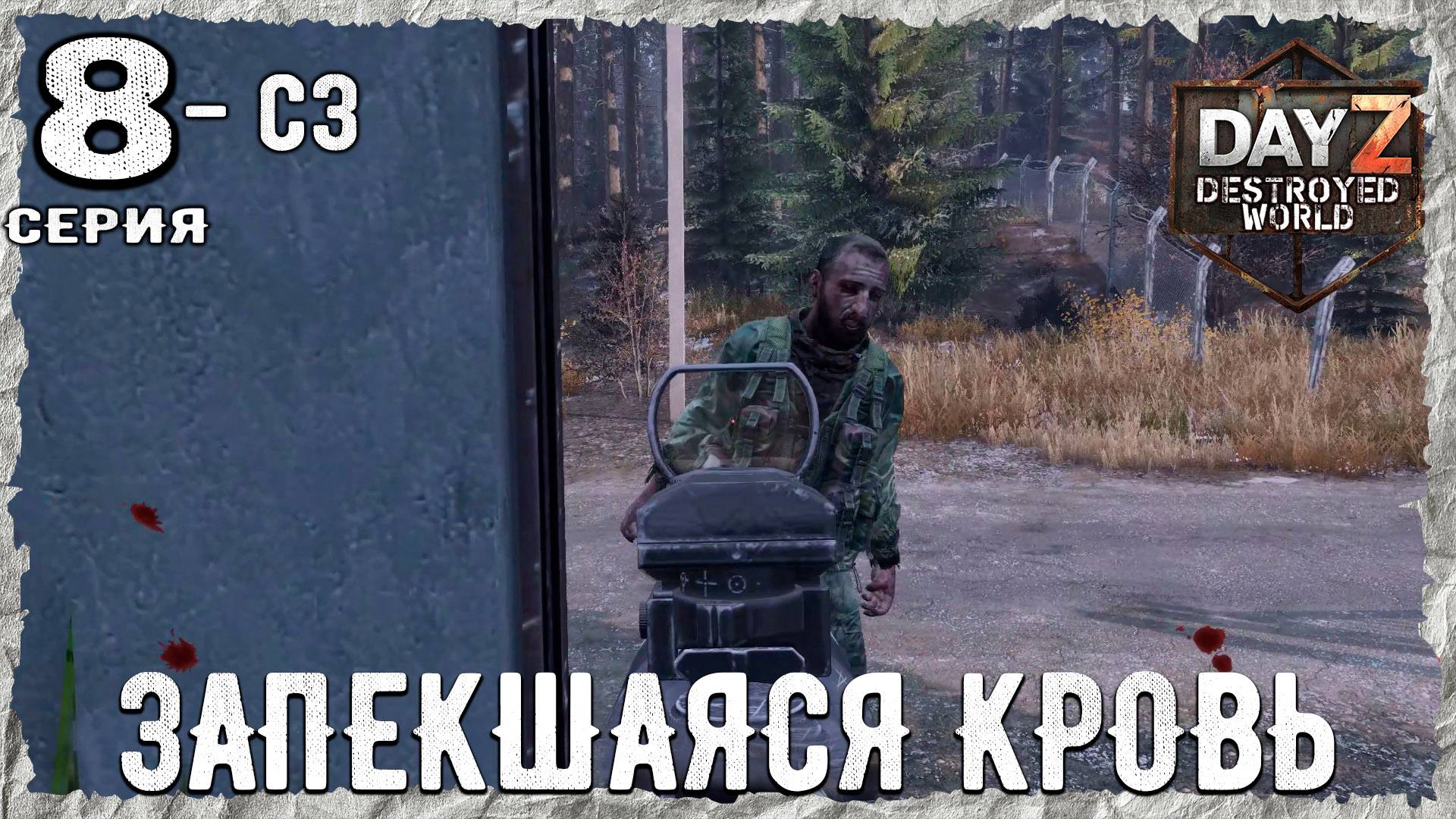 DayZ 1.28! #8⚡ОТОРВАЛИ КАРМАНЫ!!! PVP- ХАРДКОР ВЫЖИВАНИЕ!⚡Destroyed World✌! ⚡