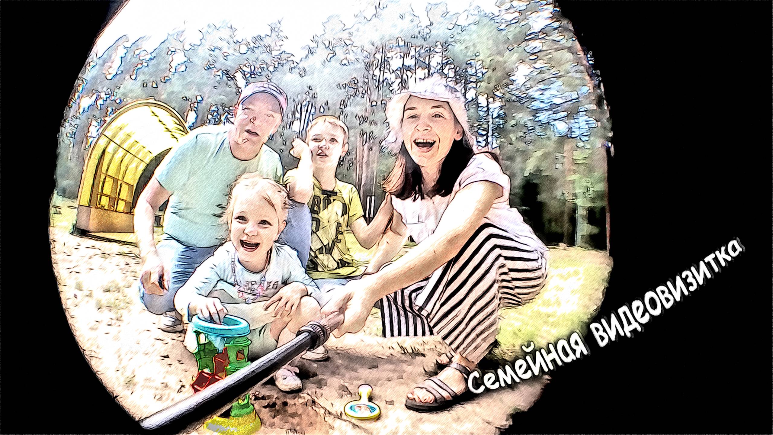 Семейная Видеовизитка