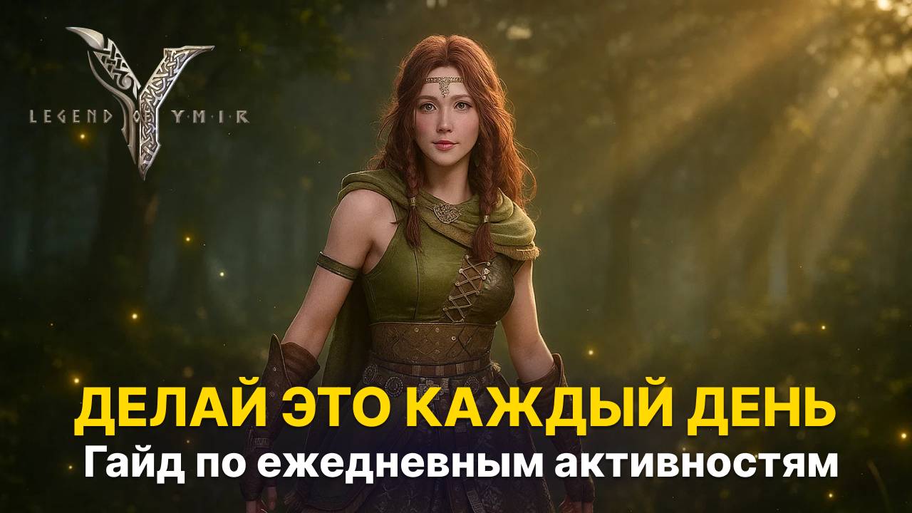 💎 Полный гайд по ежедневным активностям в Ymir | Опыт с Кореи | Гайд Legend of Ymir