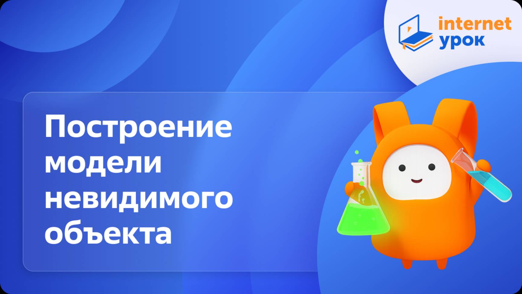 Химия 8 класс. Построение модели невидимого объекта. Возникновение в науке представлений о веществе