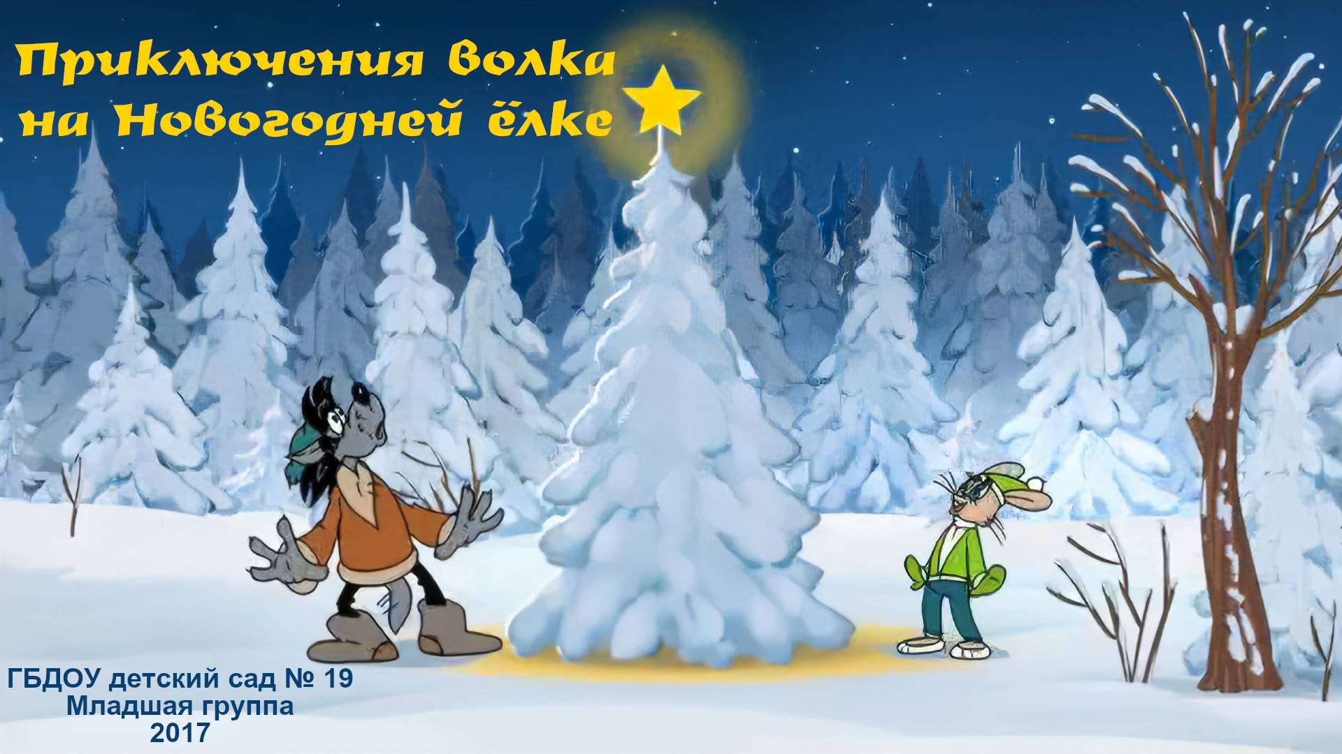 Приключения Волка на Новогодней ёлке. Новогодний утренник. Младшая группа (28.12.2017)
