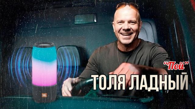 🔥 ТОЛЯ ЛАДНЫЙ — “ПОЙ” | Песня, что звучит в каждой кабине 🚛❤️