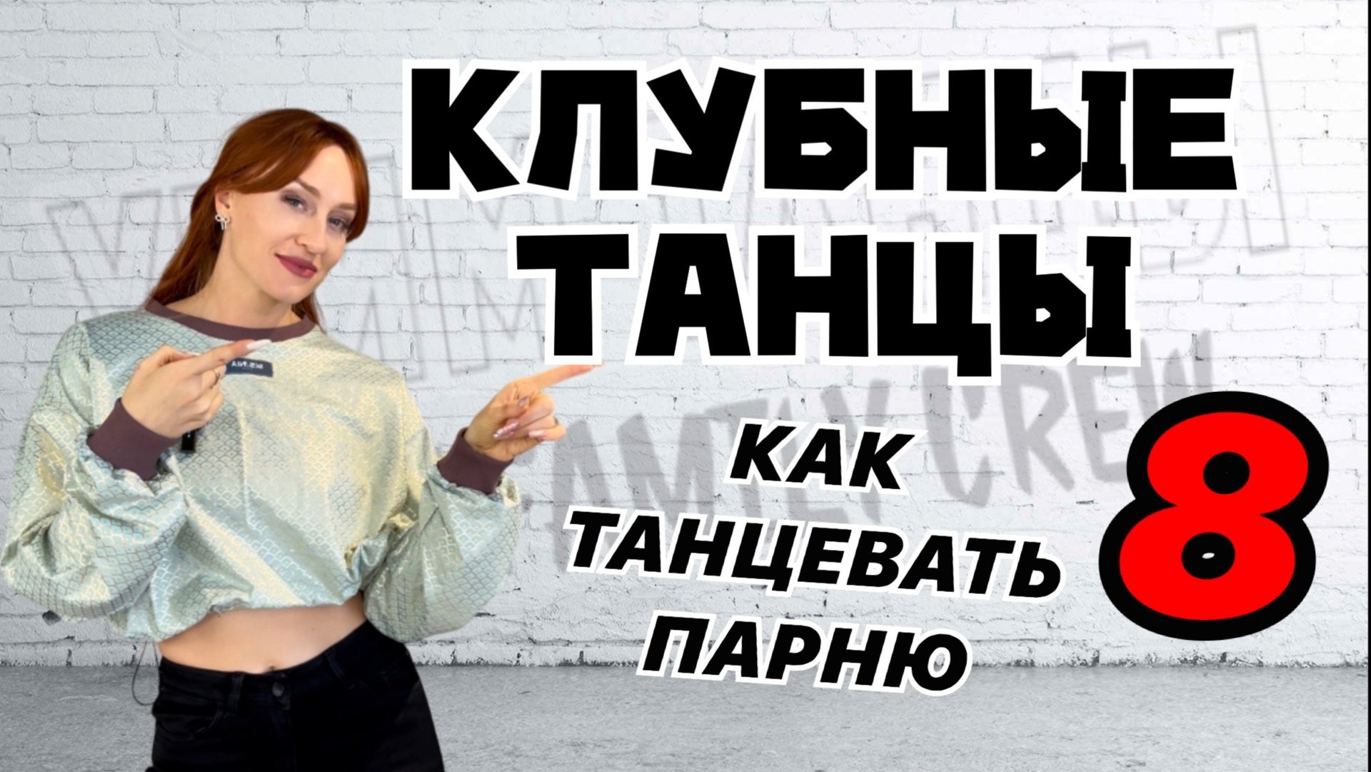 Клубные танцы. Как танцевать парню в клубе. Урок 5