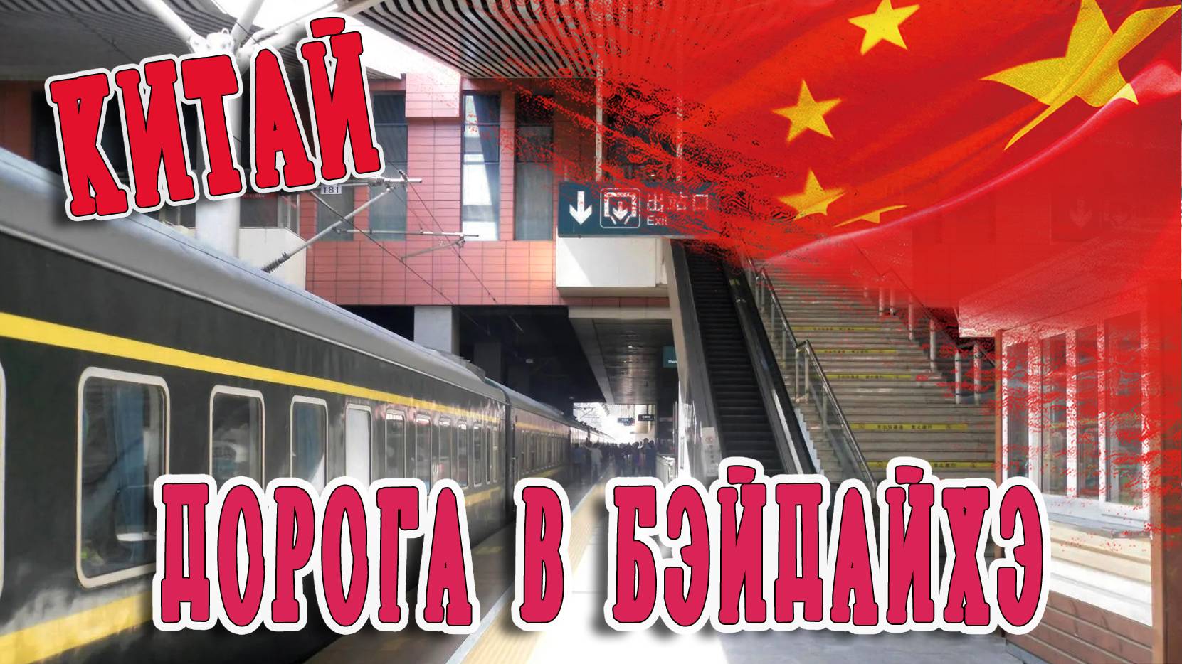 КИТАЙ. ДОРОГА В БЭЙДАЙХЭ