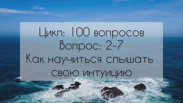 Как научиться слышать свою интуицию