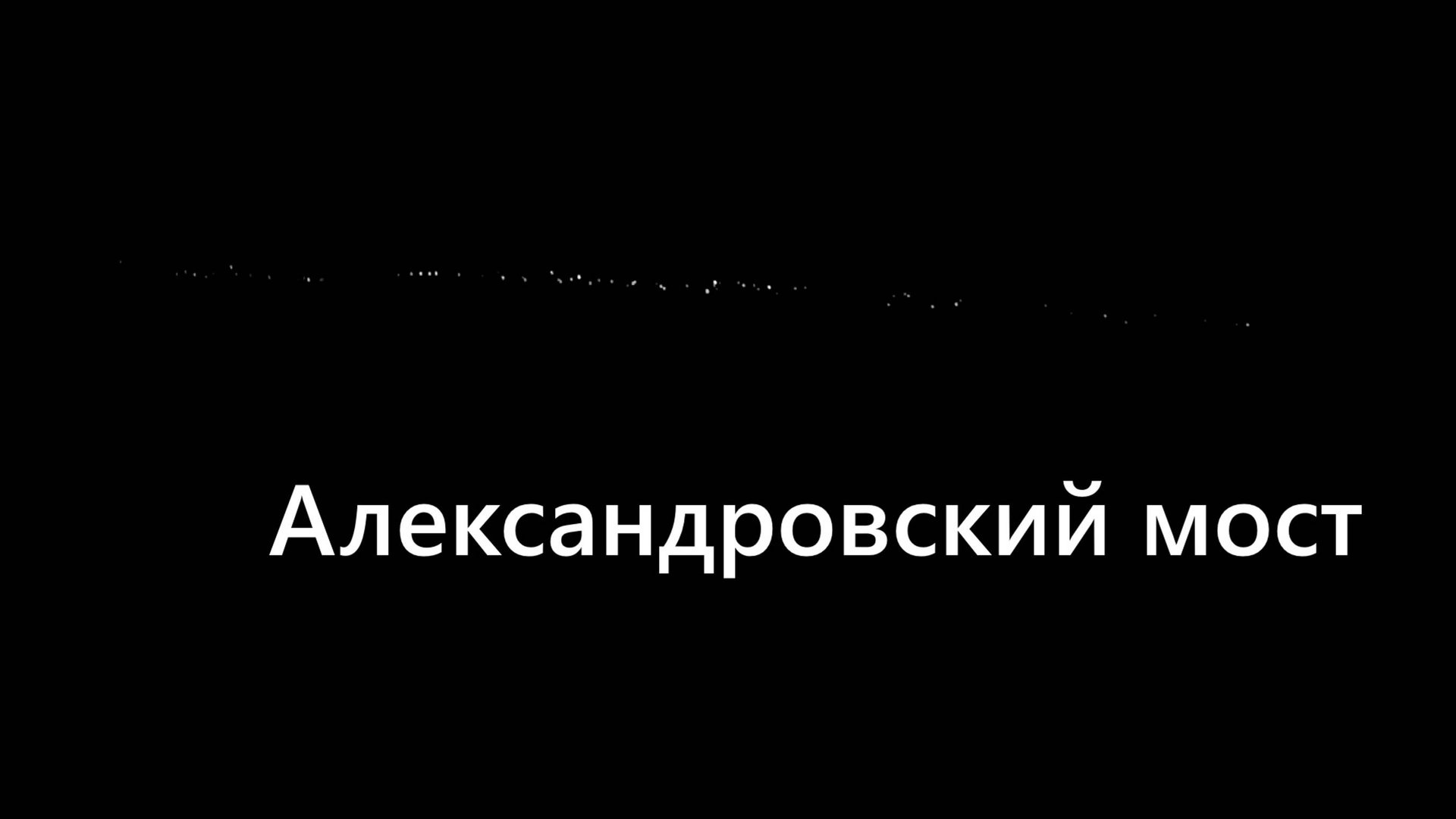 Ночь над Волгой: Уникальный проезд поезда Орск-Москва по Александровскому мосту!
