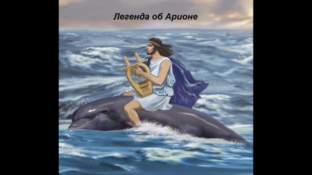 Легенда об Арионе