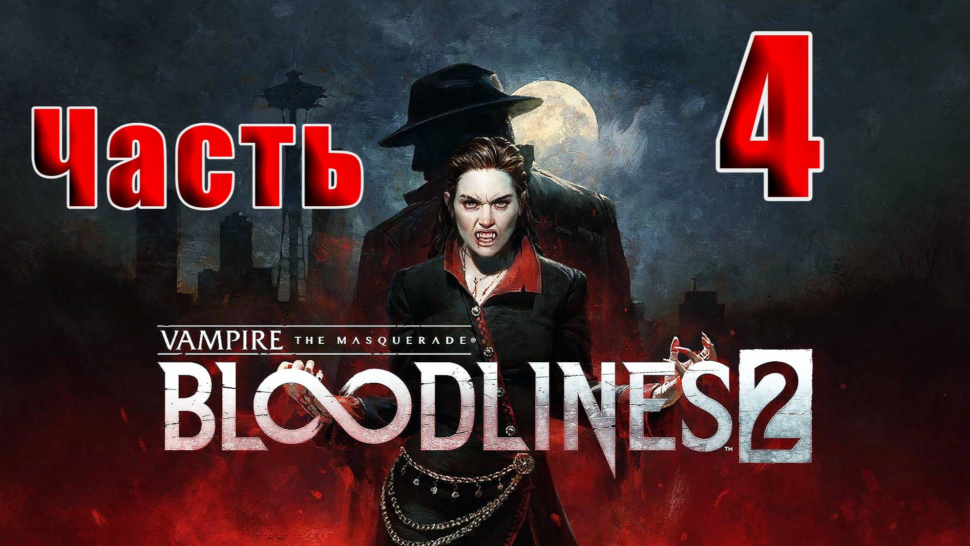 🛑Vampire The Masquerade — Bloodlines 2🛑2025г. ➤ на - ПК🛑Часть - 4🛑
