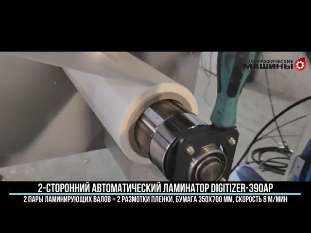 2-сторонний ламинатор-Автомат DIGITIZER-390AP c 2-мя парами лам.валов, Баннер 700 мм, 8 м/мин