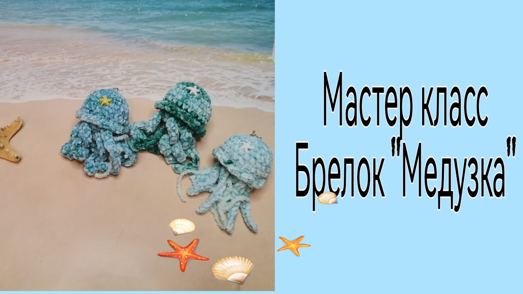 Мастер класс "Брелок Медузка" крючком из плюшевой пряжи.