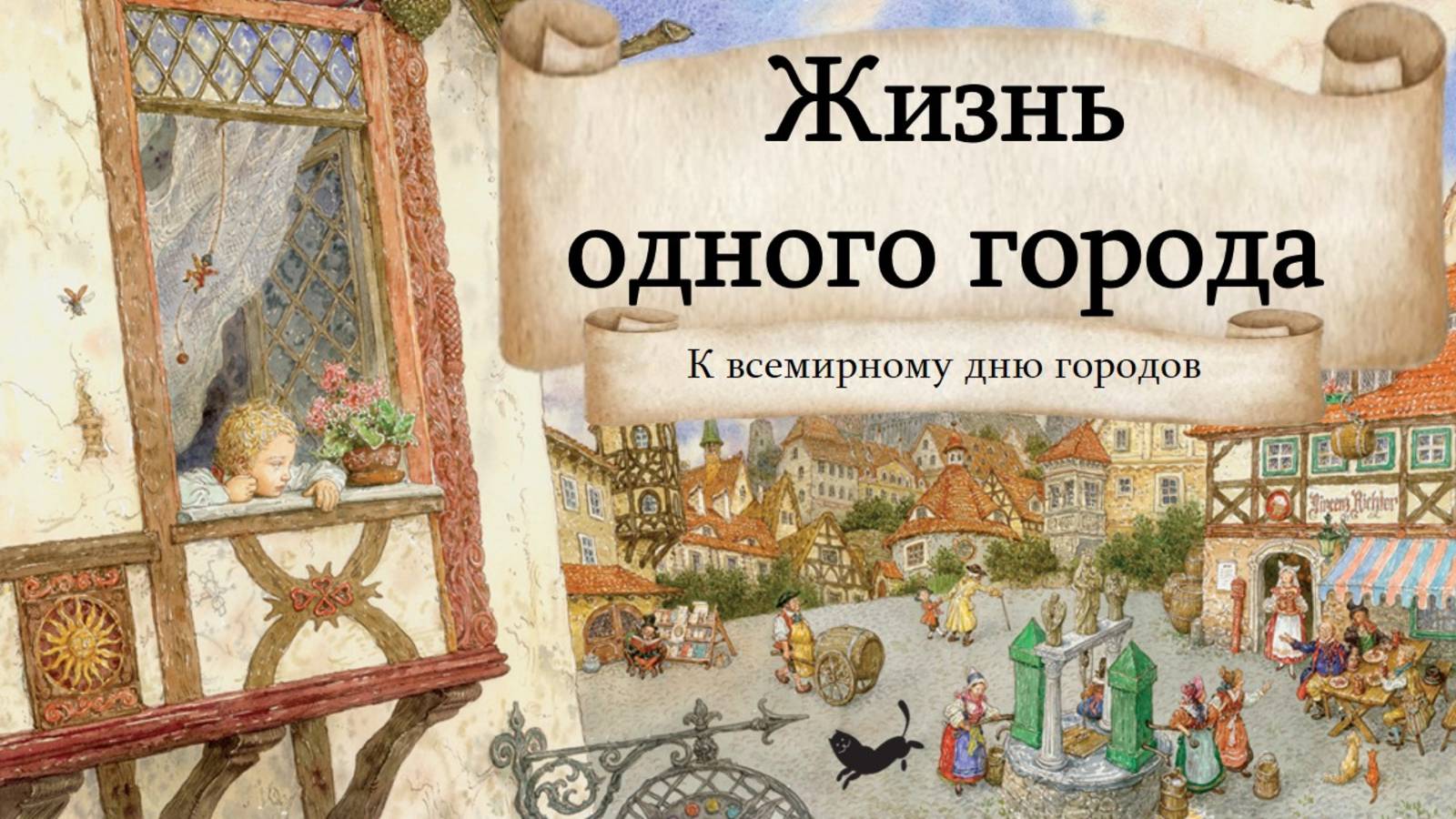 «Жизнь одного города» - к международному дню городов