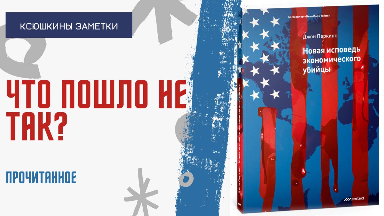 От геополитики к экошизофрении. "Новая исповедь экономического убийцы" Джон Перкинс