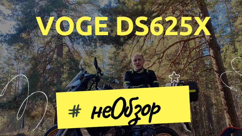НеОбзор Voge DS625x (после 300кубового рейсера)