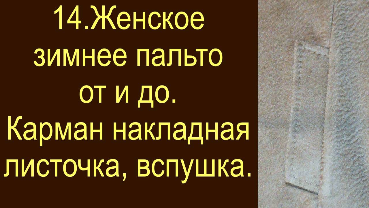 14.Женское зимнее пальто. карман накладная листочка, вспушка на пальтовой ткани.