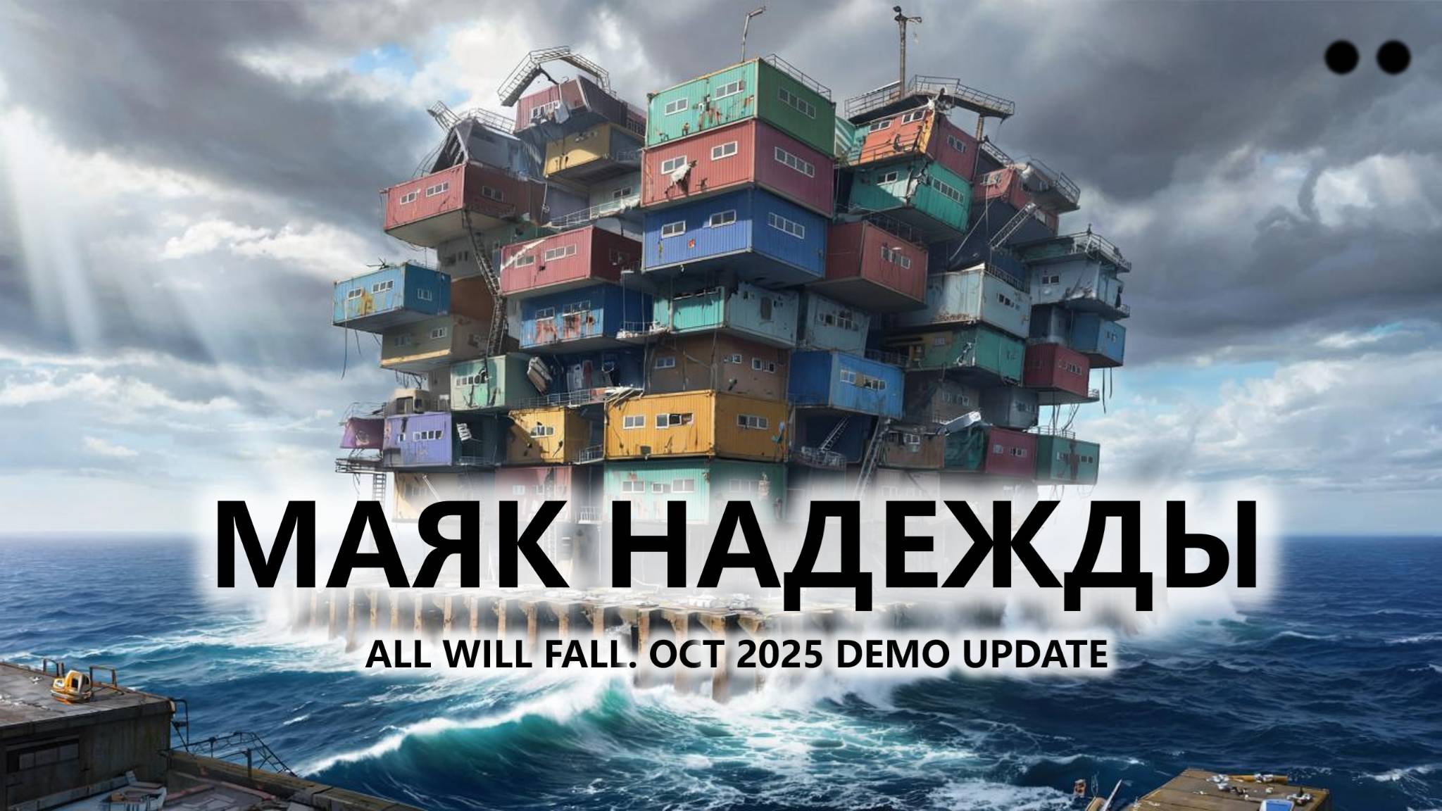 🔥МАЯК НАДЕЖДЫ I №2 I All Will Fall. OCT 2025 DEMO UPDATE