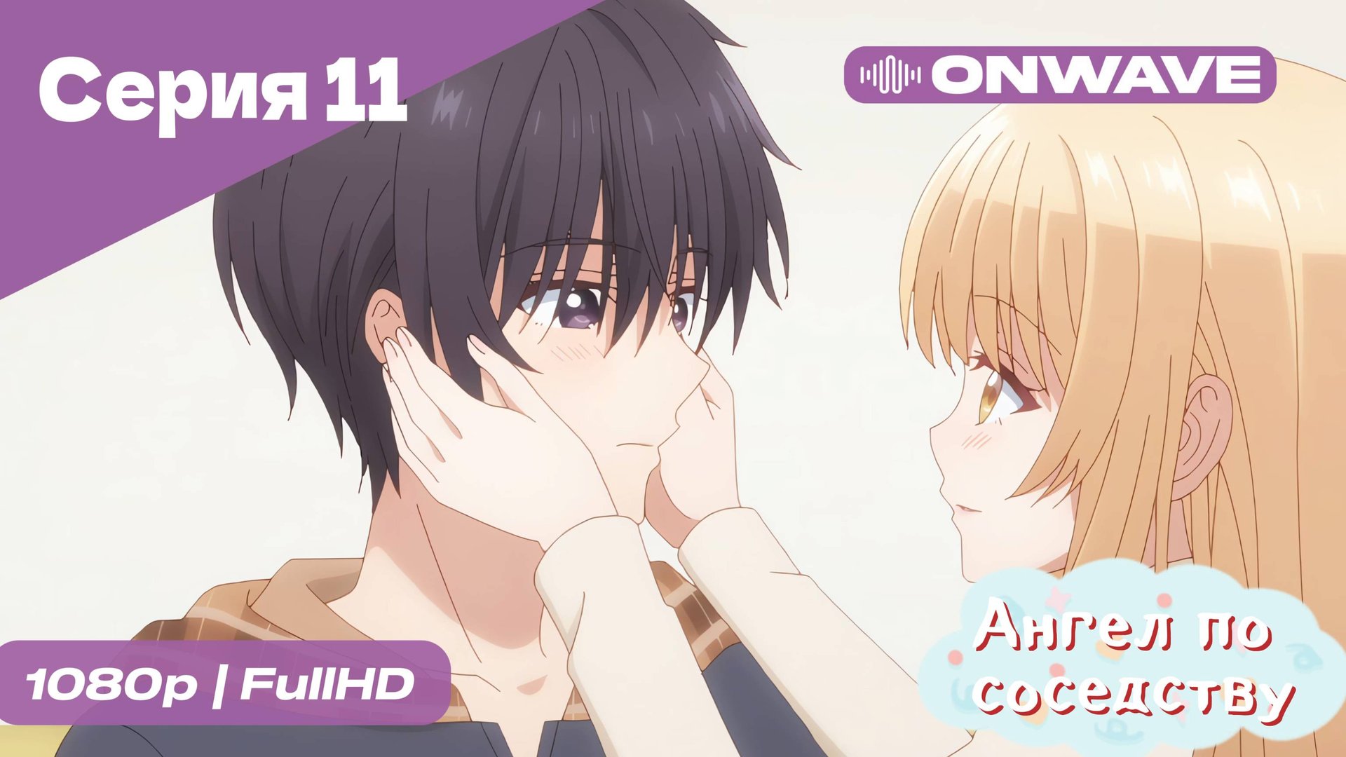 Ангел по соседству - 11 Серия  [OnWave]