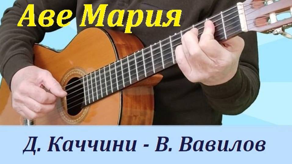 "Аве Мария". Д. Каччини - версия В. Вавилова.