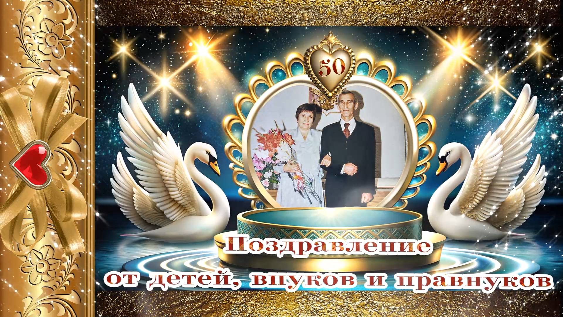 50 Золотая свадьба Людмилы и Василия с текстом