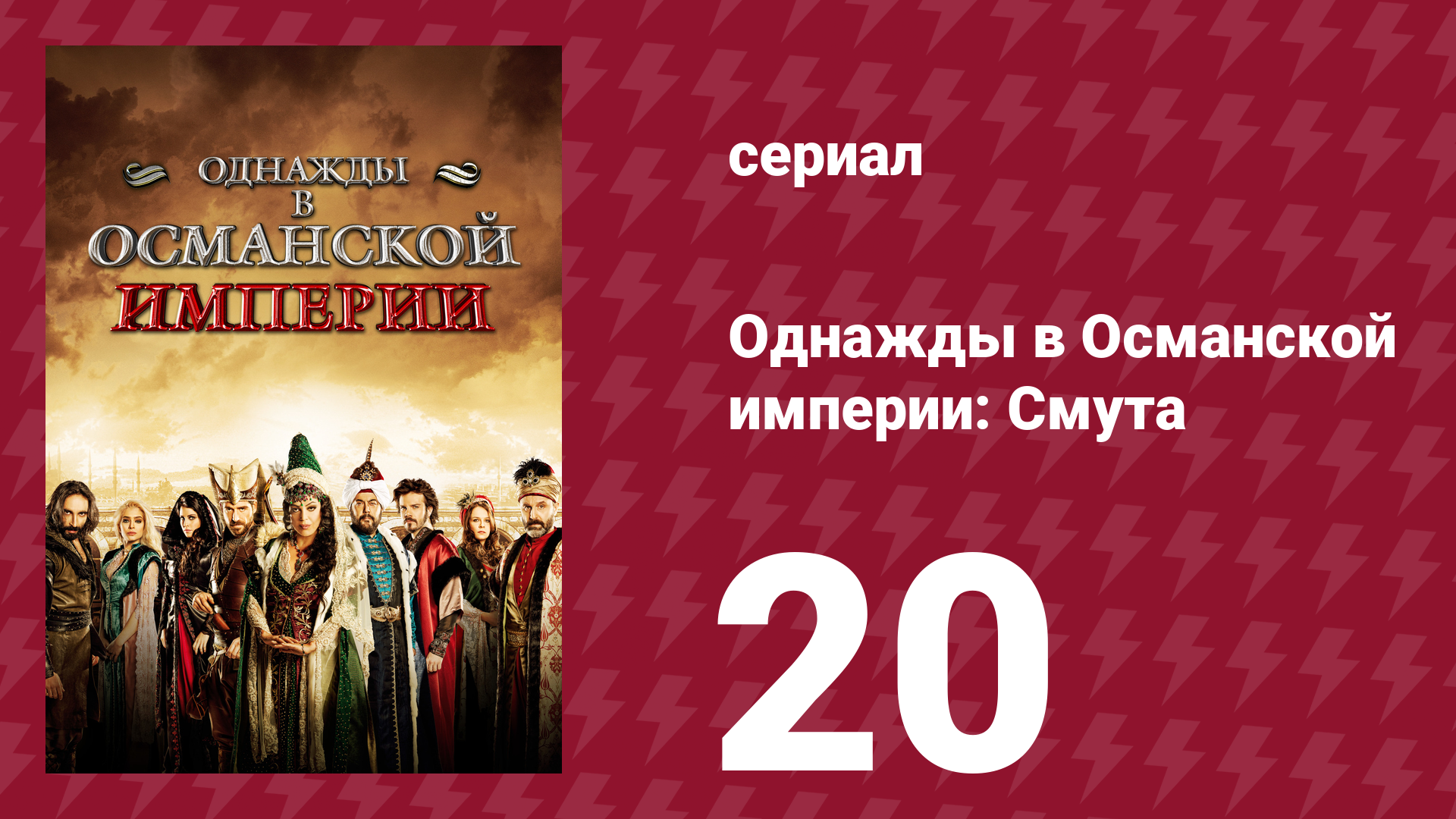 Однажды в Османской империи: Смута 20 серия (сериал, 2012)