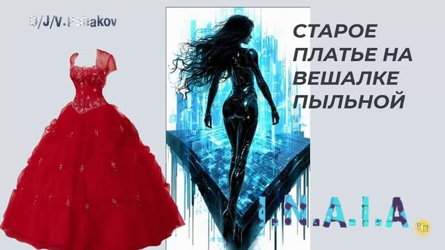 старое платье на вешалке пыльной