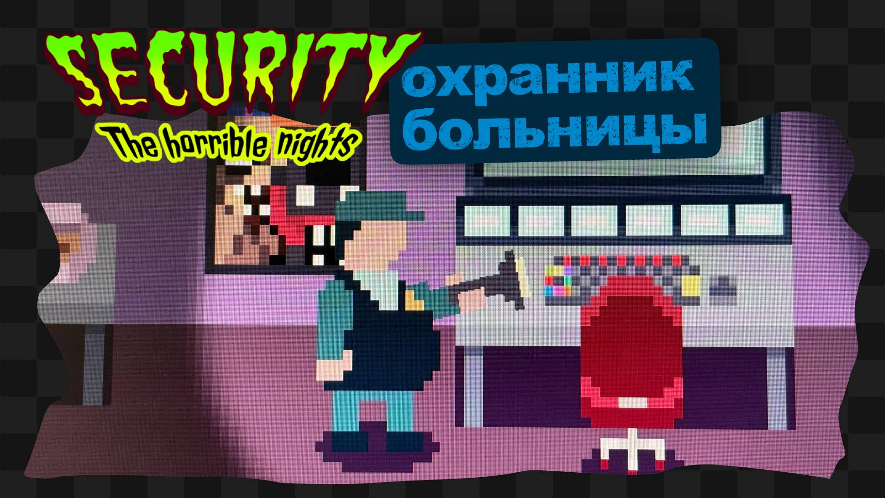 Security: The Horrible Nights / 1 / FNAF это ты?