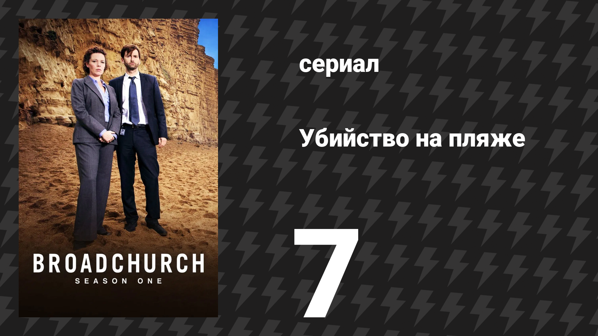 Убийство на пляже 1 сезон 7 серия (сериал, 2013)