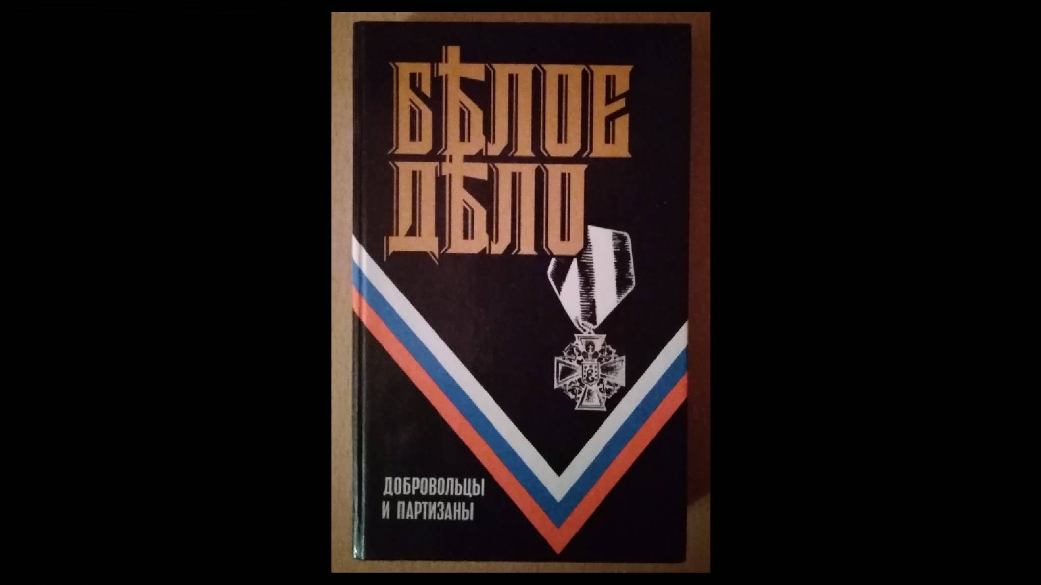 Белое дело. Добровольцы и партизаны / Белая армия, белогвардейцы / Гражданская война / Россия