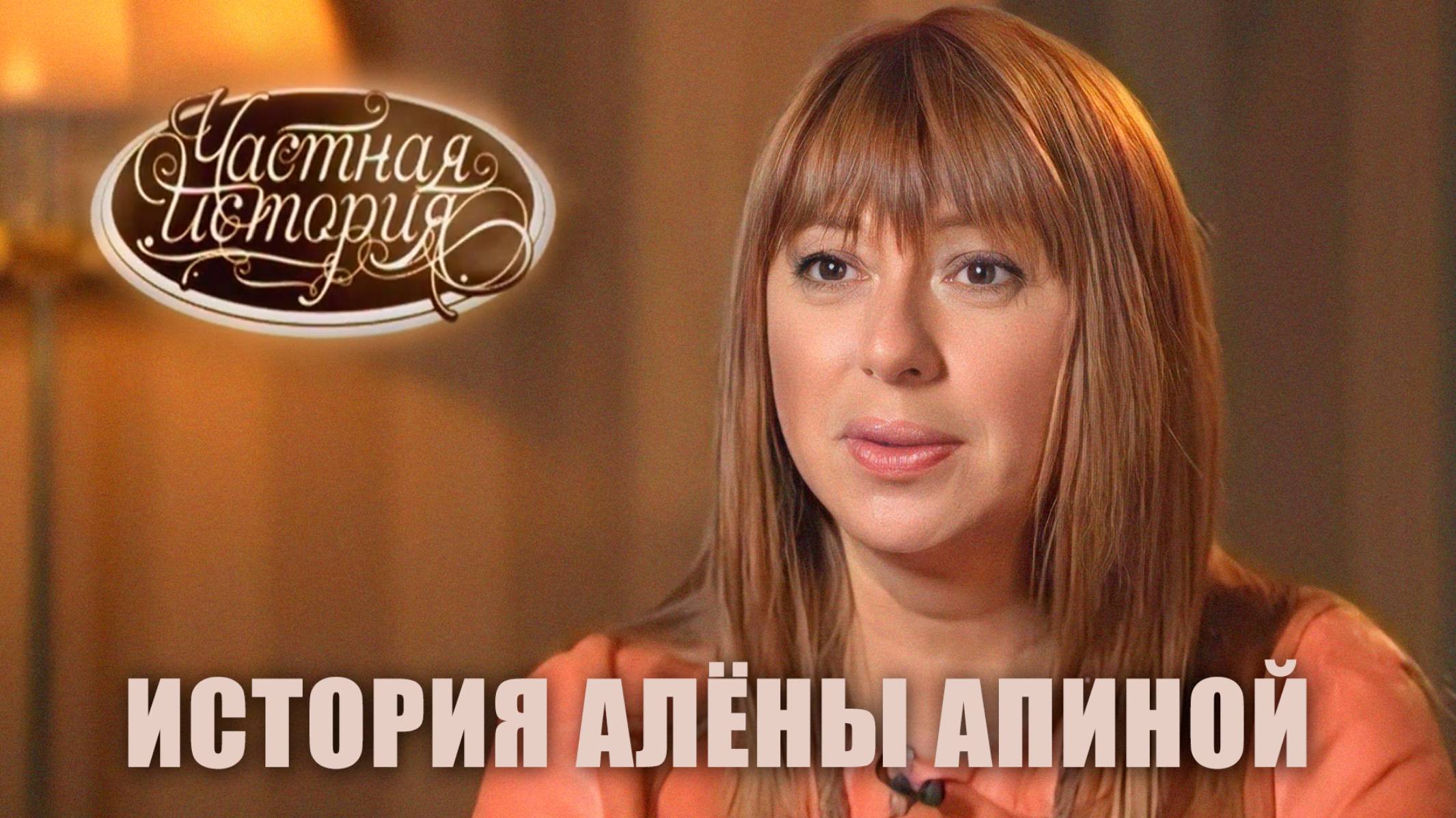Частная история I Алёна Апина