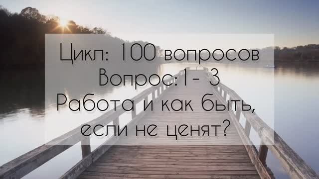 Работа и как быть, если не ценят?
