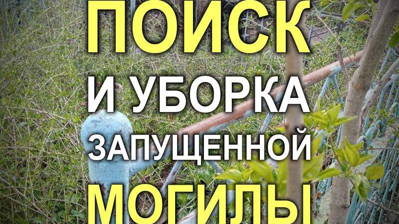 806M - Поиск и уборка давно запущенной могилы без опознавательных знаков (Кривой Рог и Криворожский)