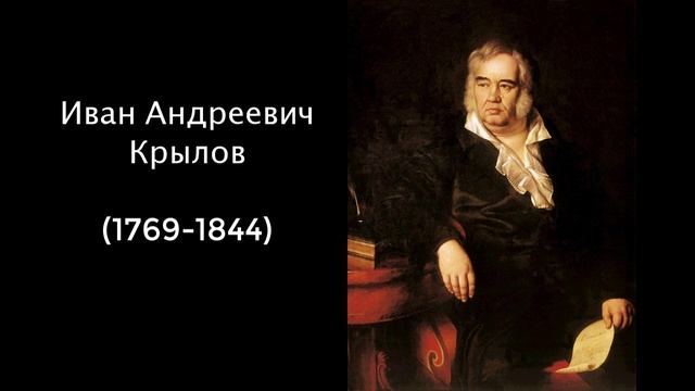 Иван Андреевич Крылов