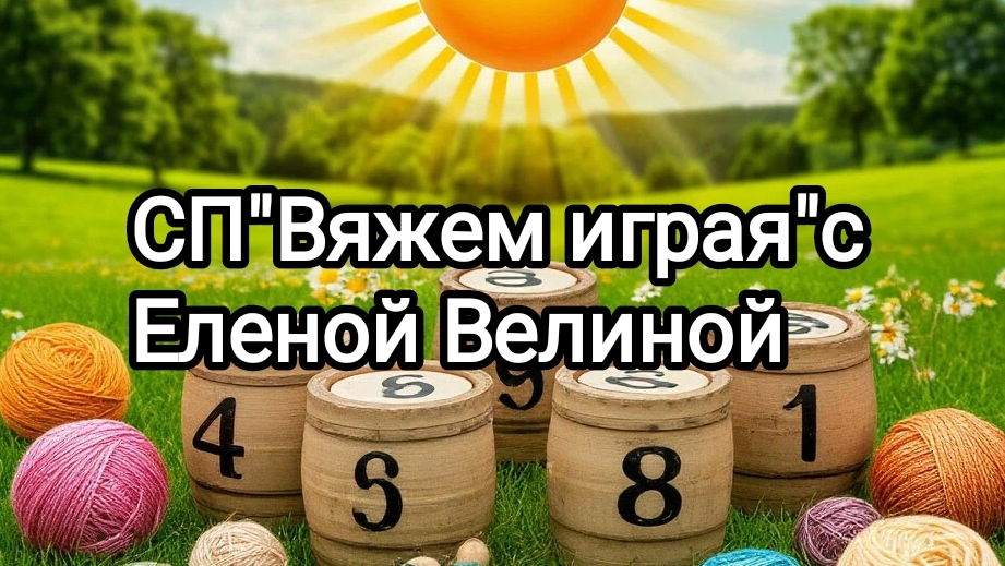 "Вяжем играя" с Еленой Велиной. 14 тур. Финиш