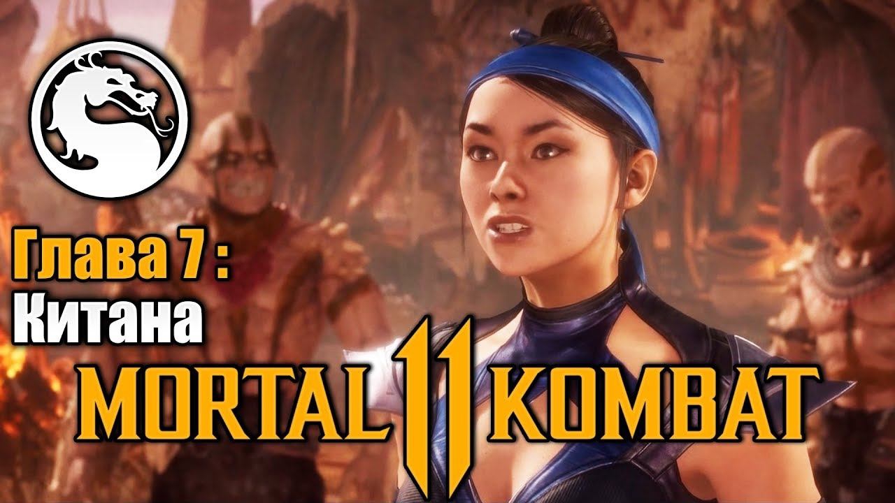 #Совершеннолетие #Китана #Глава 7 #Mortal Kombat 11