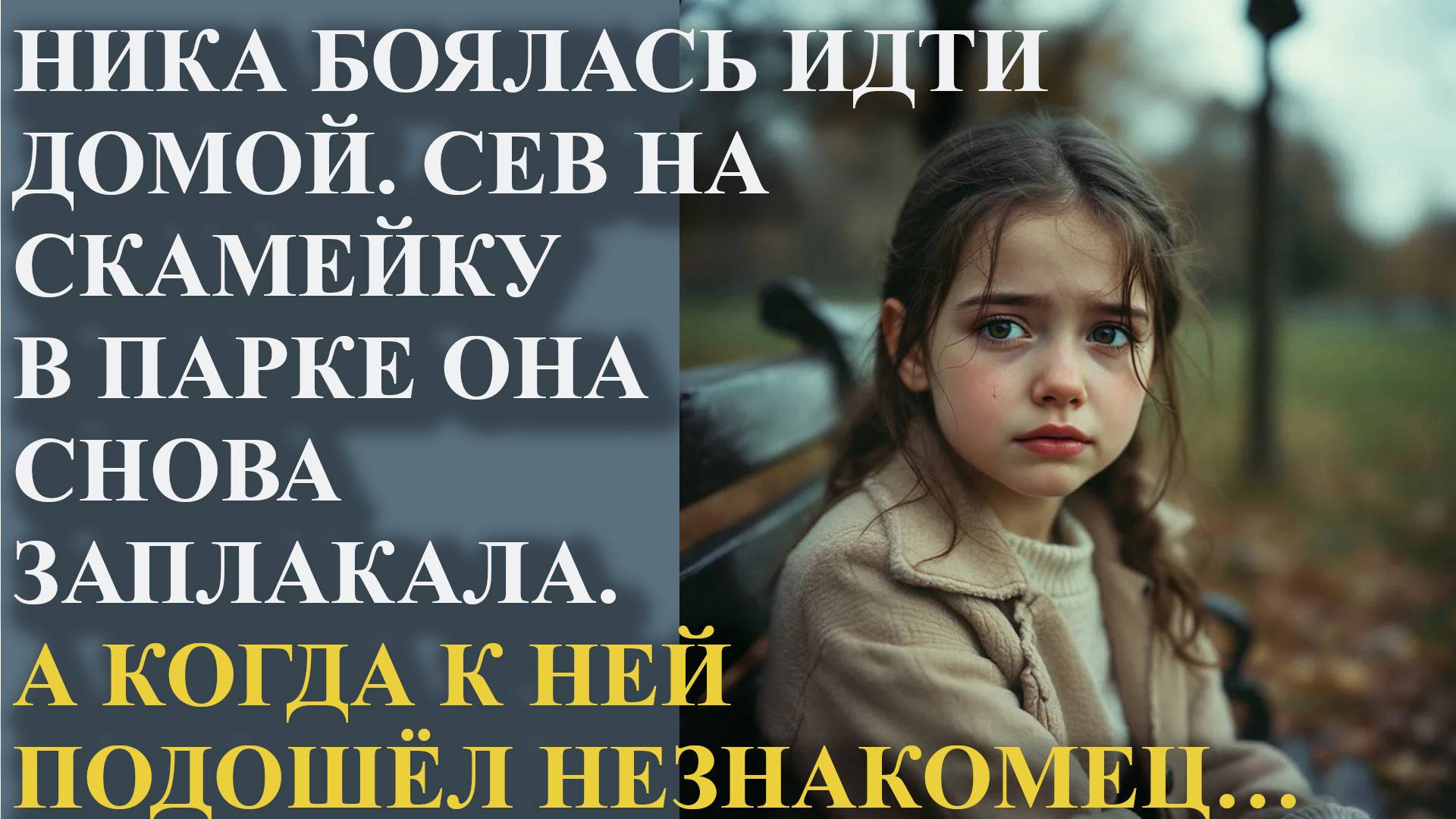Я боюсь идти домой! Сев на скамейку в парке она снова заплакала. А когда подошел незнакомец