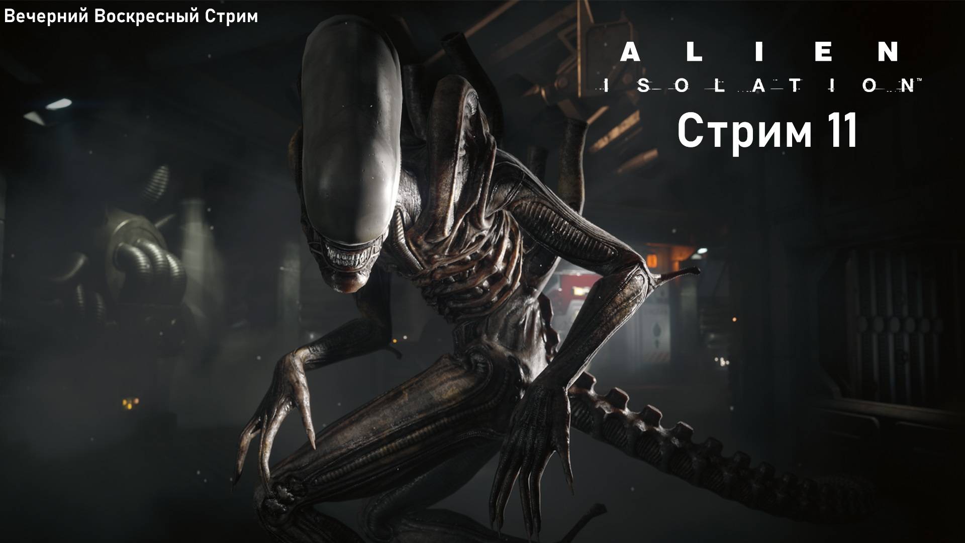 Вечерний Воскресный Стрим  - Alien: Isolation. Побег со станции. Стрим 11