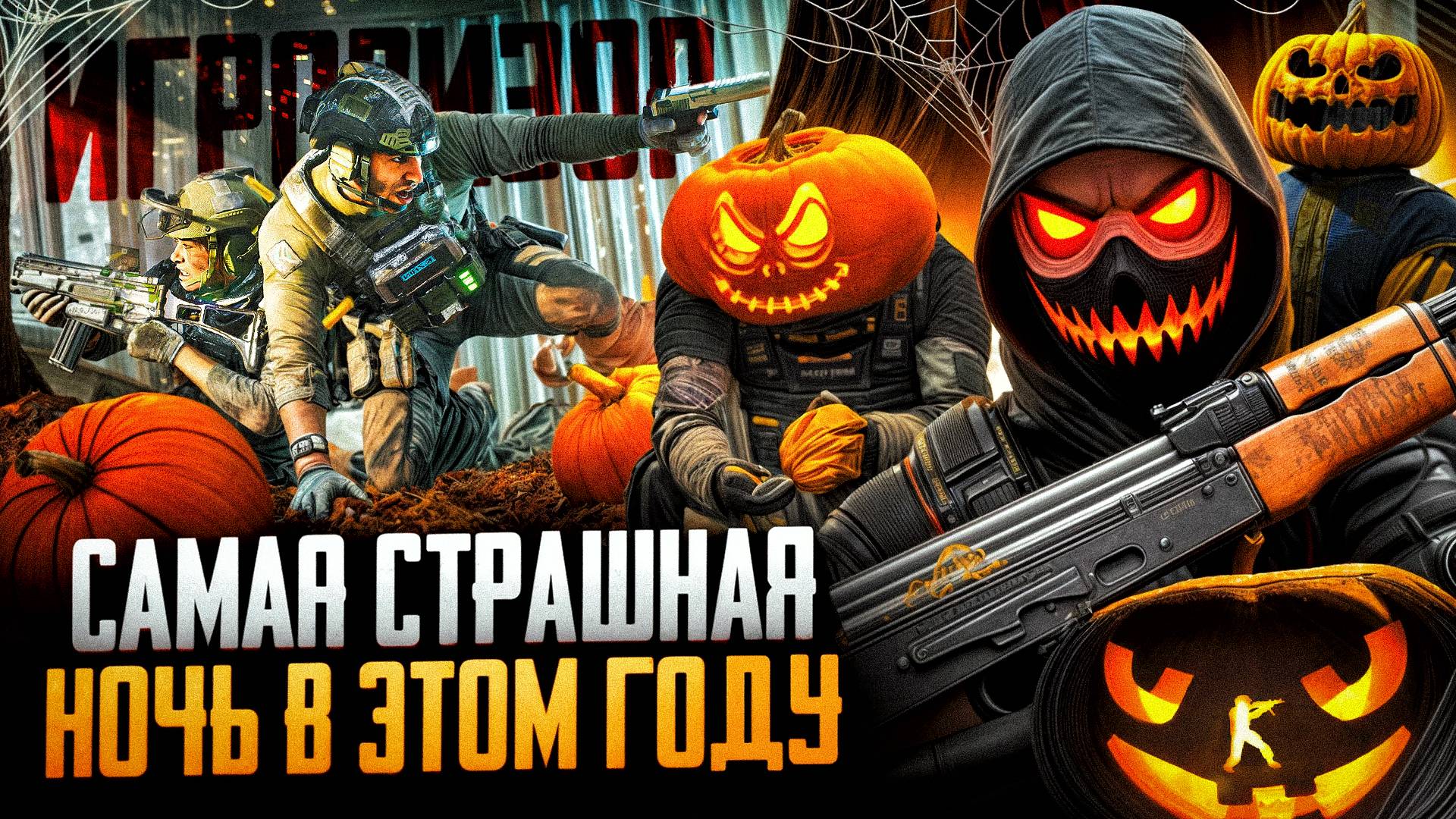 Настоящий кошмар в CS2 | Жутковизор PayGame №100