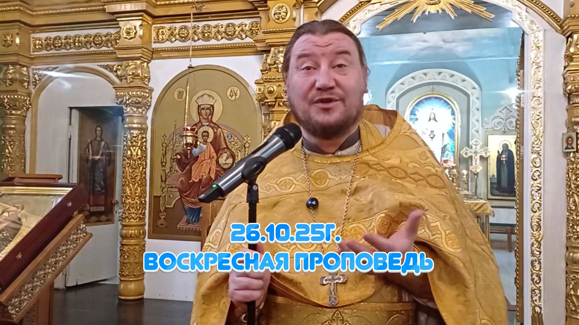 26.10.25г. Воскресная проповедь