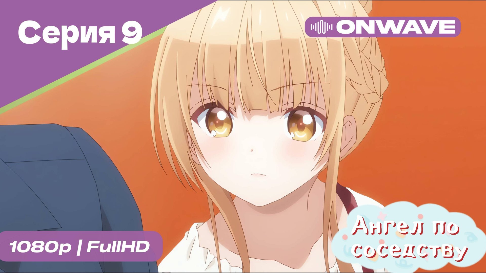 Ангел по соседству - 9 Серия  [OnWave]