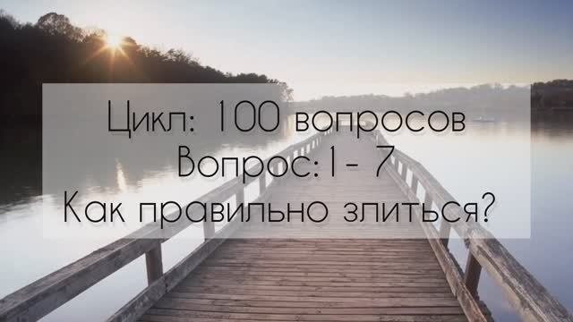 Как правильно злиться?