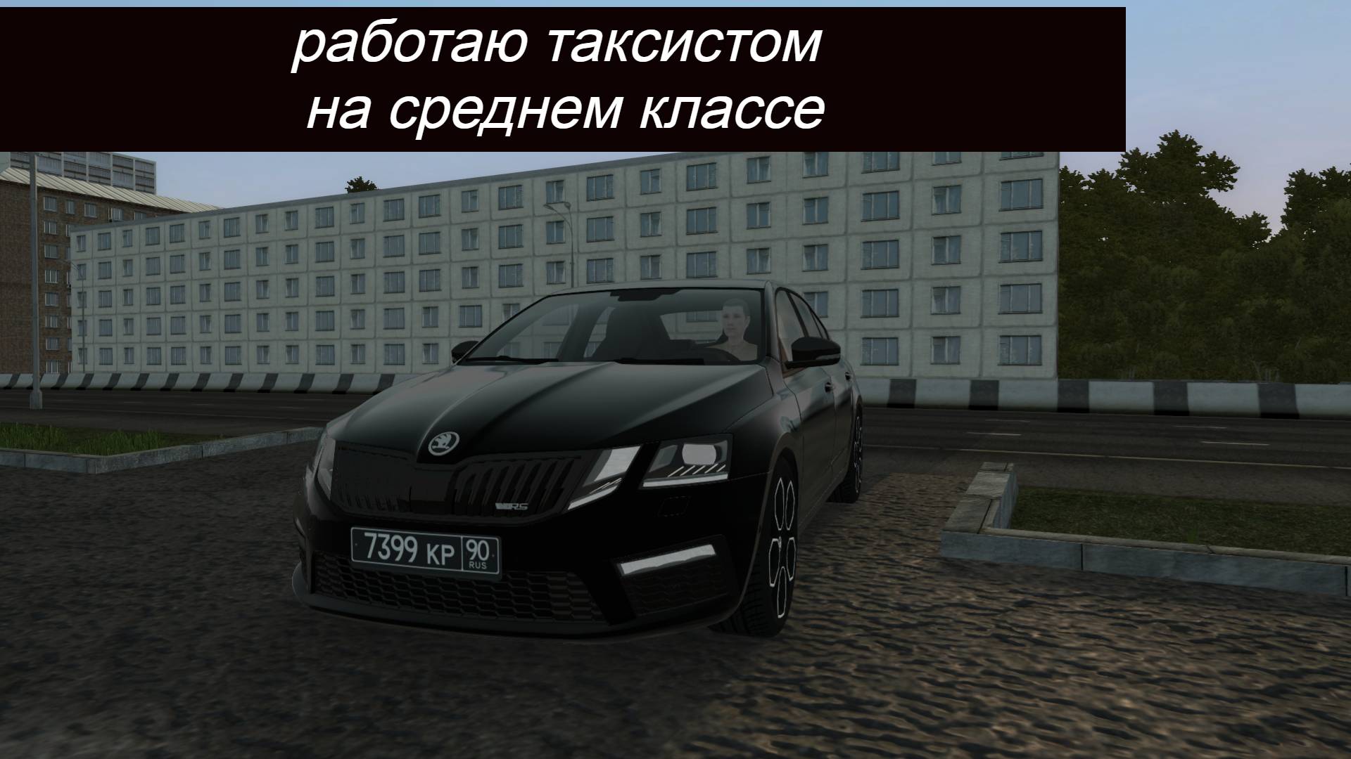 РАБОТАЮ В СРЕДНЕМ КЛАССЕ ТАКСИ РП City Car Driving