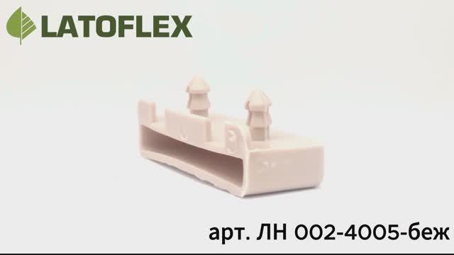Латодержатель накладной боковой для ламелей шириной 68 мм ЛН 002-4005-беж