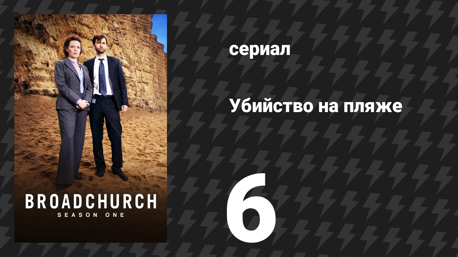 Убийство на пляже 1 сезон 6 серия (сериал, 2013)