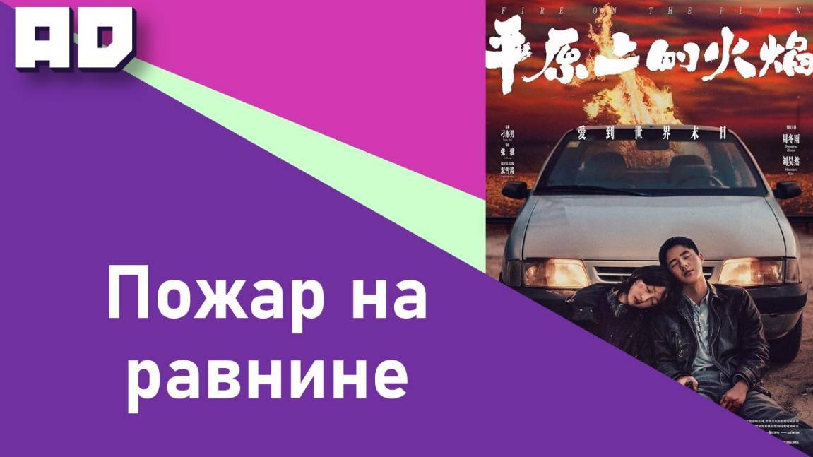 Пожар на равнине | Fire on the Plain [Amazing Dubbing]