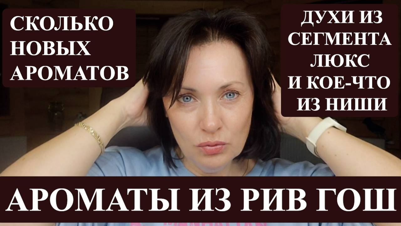 КРАСИВЫЕ ПАРФЮМЫ ИЗ РИВ ГОШ, КОТОРЫЕ Я ПОСЛУШАЛА..