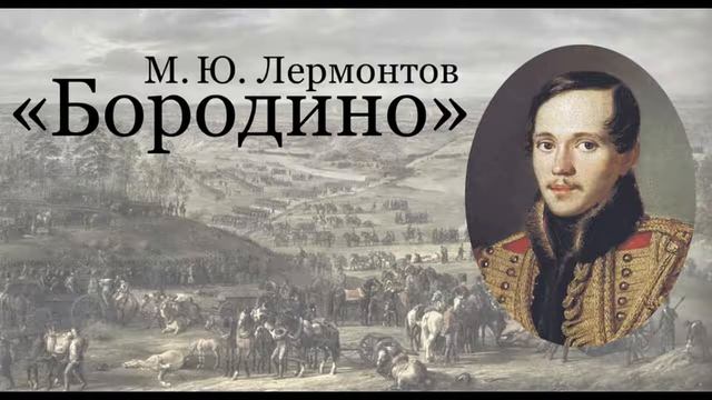 М.Ю. Лермонтов "Бородино"