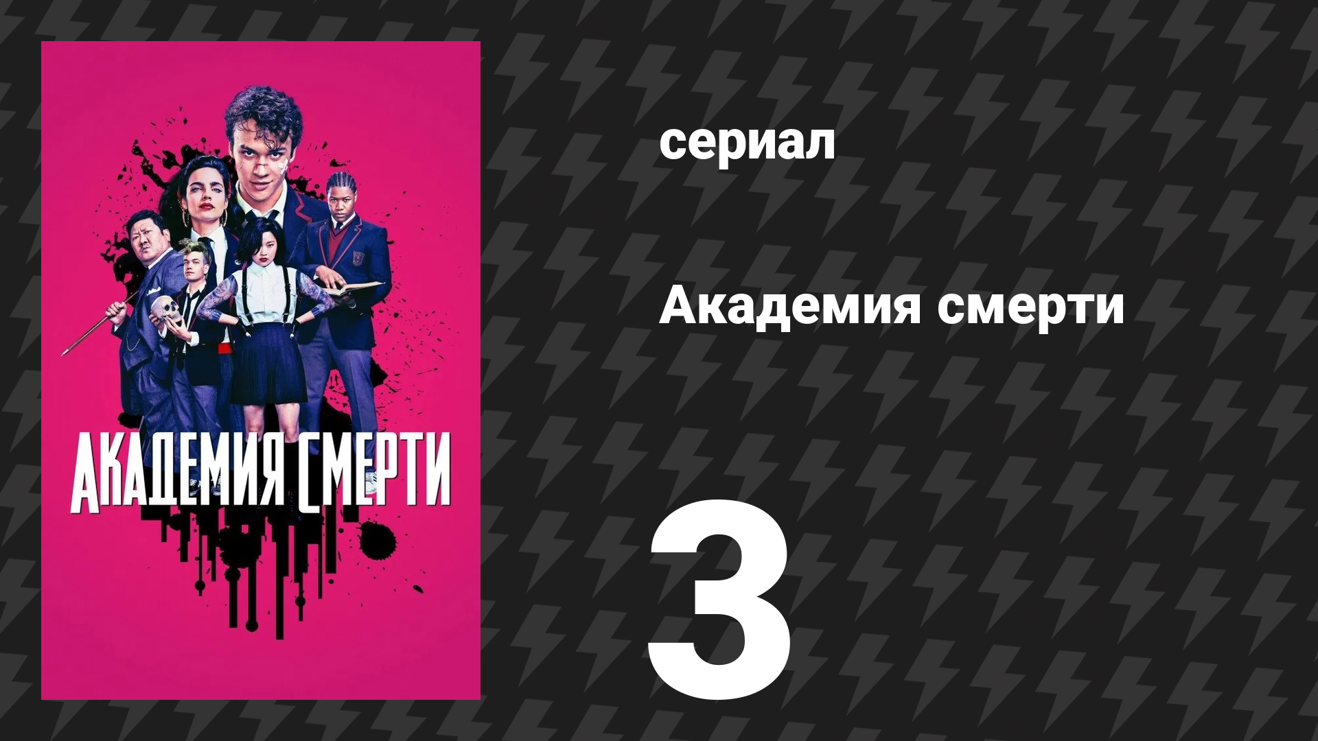 Академия смерти 3 серия «Змеиная яма» (сериал, 2018)