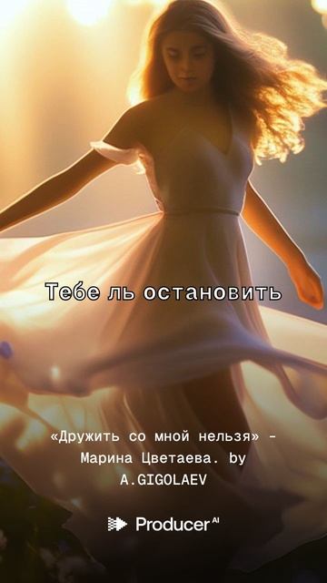 «Дружить со мной нельзя» - Марина Цветаева.