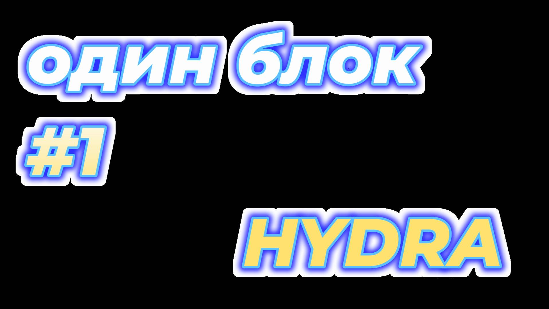 Один блок #1 майнкрафт