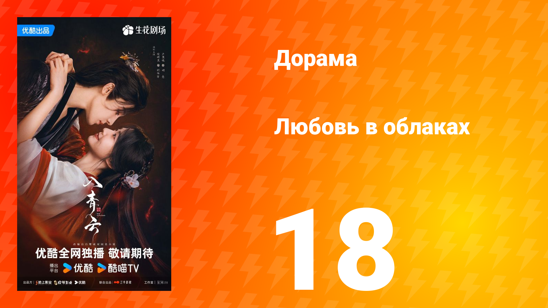 Любовь в облаках 18 серия