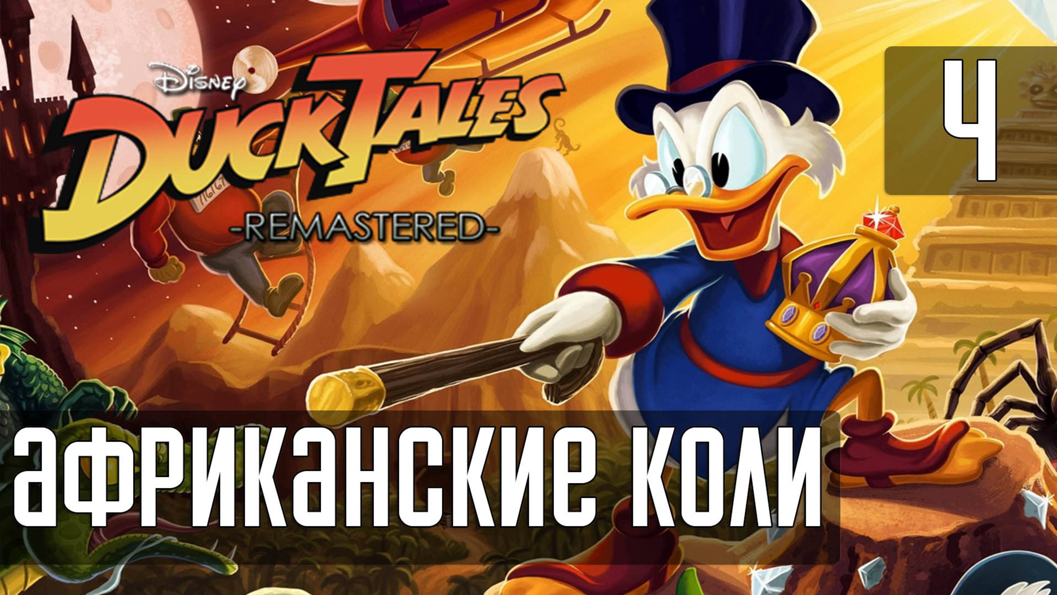 Прохождение DuckTales: Remastered — Часть 4: Африканские коли